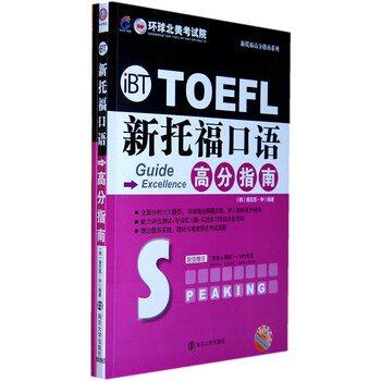 新托福口语高分指南【正版图书】
