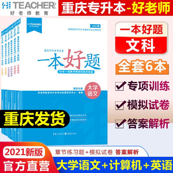 好老师专升本2021重庆专升本考试大学语文数英语计算机基础一本好题考点分析及真题详解题解章节练习真题 一本好题-文科（共6本）