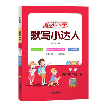 阳光同学 默写小达人 英语 4年级下册 PEP版 2022春