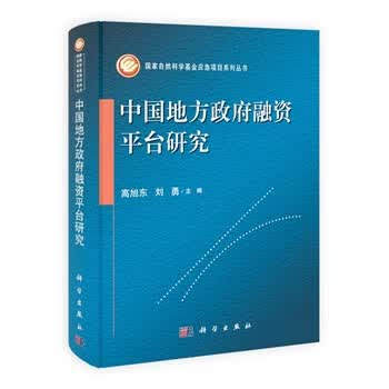 中国地方融资平台研究