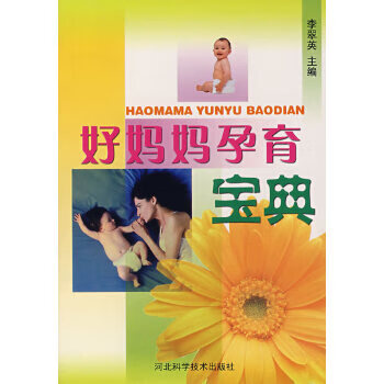 好妈妈孕育宝典【正版图书】