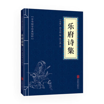 中华国学经典精粹 乐府诗集