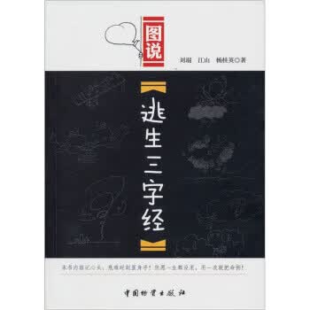 图说:逃生三字经 刘琨,江山,杨桂英 著 中国物资出版社