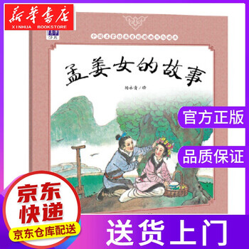 【正版图书】孟姜女的故事 杨永青 清华大学出版社