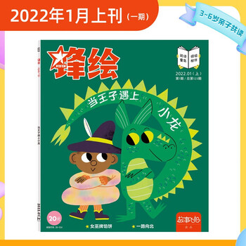 《锋绘》幼儿绘本期刊杂志 2022年1月上（1期）3-6岁
