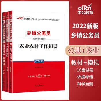中公2022年乡镇公务员录用考试农业农村工作知识公共基础知识教材全真模拟预测试卷山东四川云南福建江西
