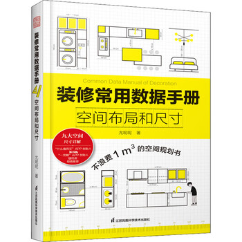 装修常用数据手册 空间布局和尺寸 图书