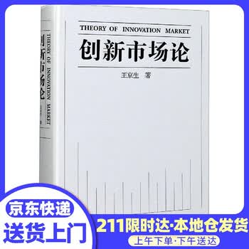 创新市场论 王京生 海天出版社