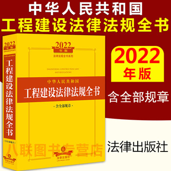 现货速发！正版2022年中华人民共和国工程建设法律法规全书(含全部规章)工程建筑施工建设安全生产法律法规规章司法解释法律书籍