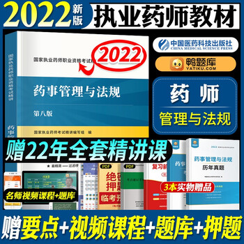 官方正版】国家执业药师2022西药教材药学考试用书模拟试卷历年真题试题习题考点集锦职业药师全套 中国医药科技 药事管理与法规