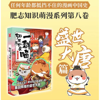 【册数多选】如果历史是一群喵 肥志编绘 古代萌猫故事绘本萌漫漫画故事绘本漫友 如果历史是一群喵8盛世大唐篇