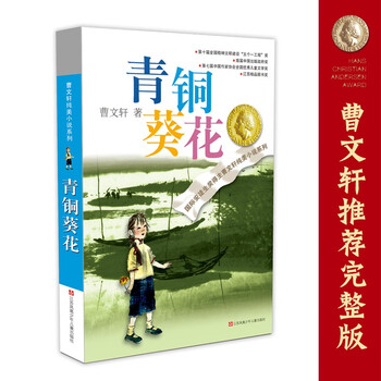 青铜葵花正版曹文轩纯美小说7-8-9-10-12岁草房子系列儿童文学校园青少年版四五六年级下册小学生