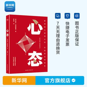 【新华网】心态 解读四大成功心态 让改变立刻发生 赖安 戈特弗雷森 著 搭建心态体系 掌控人生选择 成功励志心理学书籍 光尘