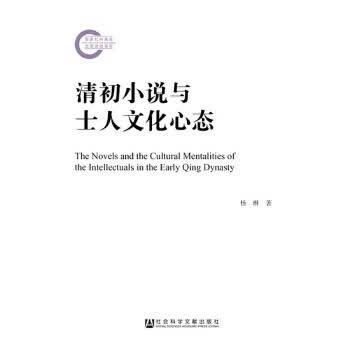 清初小说与士人文化心态 杨琳 社会科学文献出版社 9787520115094