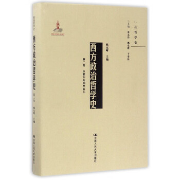 西方政治哲学史(第2卷从霍布斯到黑格尔)(精)/政治哲学史