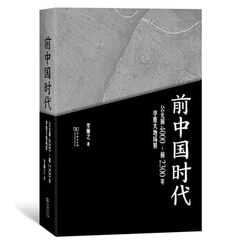 前中国时代：公元前4000-前2300年华夏大地场景 9787100198134