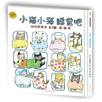 幼幼成长图画书:小猫小猫睡觉吧