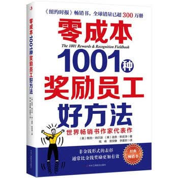 正版 零成本1001种奖励员工好方法 鲍勃·纳尔逊 中华工商联合出版社