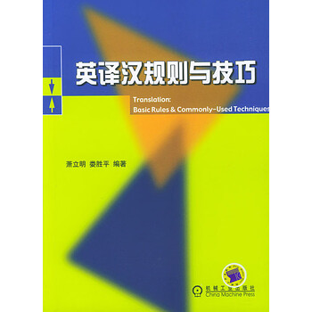 英译汉规则与技巧 萧立明,娄胜平著 机械工业出版社