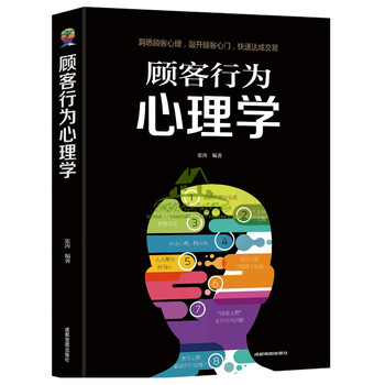 顾客行为心理学 张涛 成都地图出版社