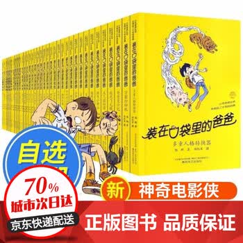装在口袋里的爸爸全套39册自选单本 杨鹏著儿童文学读物 四五六年级课外书更新至39神奇电影侠 38看不见的弟弟