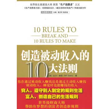 创造被动收入的10大法则【正版图书】