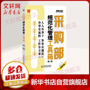 采购部规范化管理工具箱(第3版)