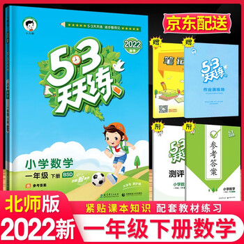 【科目自选】53天天练一年级上下册语文数学英语五三天天练一1年级上下册练习册试卷部编人教版北京版自选 一年级下册数学北师版