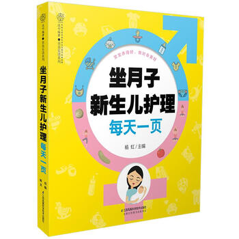 坐月子新生儿护理每天一页 月子餐30天食谱 孕妇书籍大全 怀孕期孕期书籍孕妇书籍孕妇食谱宝宝护理书 