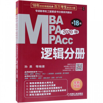 MBA MPA MPAcc逻辑分册(第18版2020版全新改版共2册专硕联考机工版紫