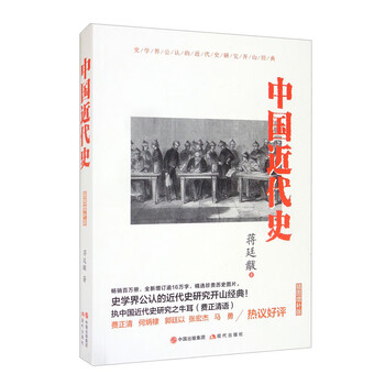中国近代史 插图增补版