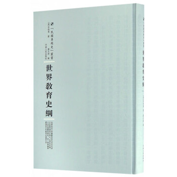 世界教育史纲(精)/民国专题史丛书