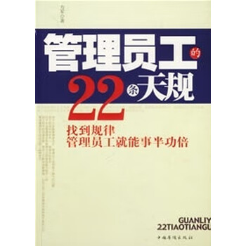 管理员工的22条天规