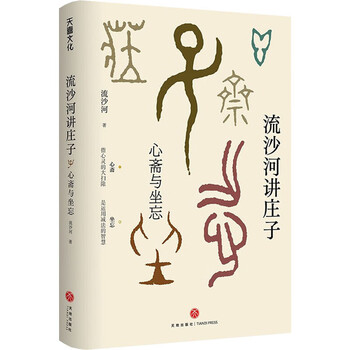 流沙河讲庄子 心斋与坐忘 图书