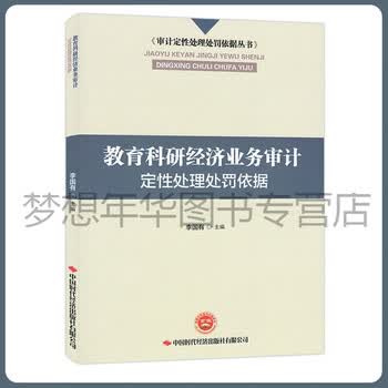 教育科研经济业务审计定性处理处罚依据 李国有主编 9787511929686审计定性处理处罚依据丛书 中国时代经济出版社