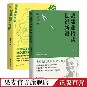 戴建业精读世说新语+你听懂了没有（套装2册）戴建业作品 果麦出品