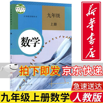 初中9九年级上册数学书课本人教版初三3上册9年级上册数学书课本教材教科书9九上数学人民教育出版社