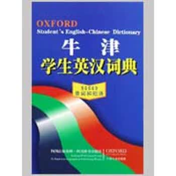 牛津学生英汉词典【正版图书，放心下单】