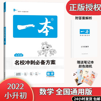 一本名校冲刺必备方案小升初数学语文英语 2022版全国通用 考点系统复习题册 数学