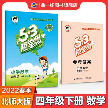 【年级多选】曲一线正品2022春季53随堂测小学数学下册北师大版BSD 2022春 四年级下