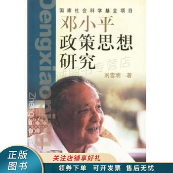 邓小平政策思想研究 刘雪明