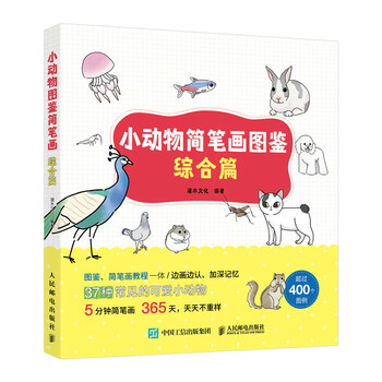 小动物简笔画图鉴 综合篇（绘客出品）