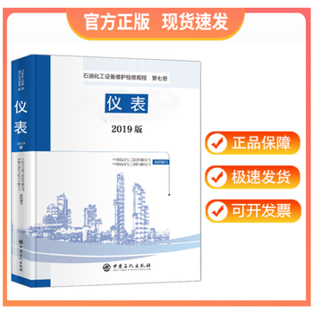 【】石油化工设备维护检修规程 第七册 仪表 2019版