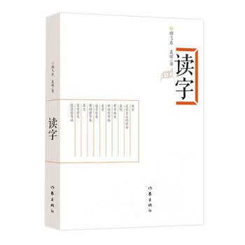 读字（一个趣味别致的汉字研究）