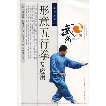 形意五行拳及应用【正版图书】