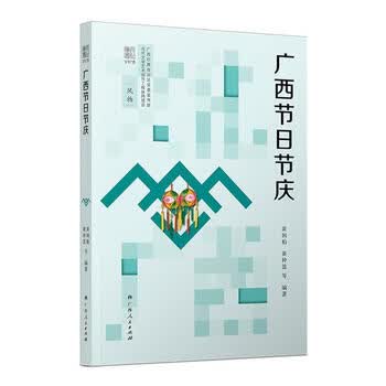 广西节日节庆历史 广大读者图书