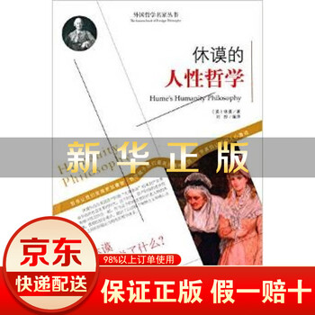  外国哲学名家丛书--休谟的人性哲学 休谟的哲学是近代欧洲哲学史上第1个不可知论