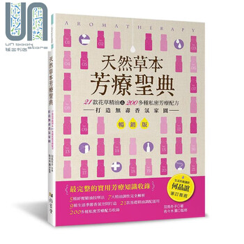 天然草本芳疗圣典 畅销版 21款花草精油 200多种私密芳疗配方 打造无毒香氛家园 港台原版 羽鸟冬子 佐々木薫 雅书堂