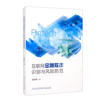 [正版图书]互联网金融欺诈识别与风险防范