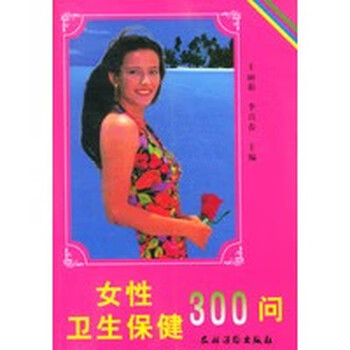 女性卫生保健300问 王丽茹,李兴春 农村读物出版社【正版图书】